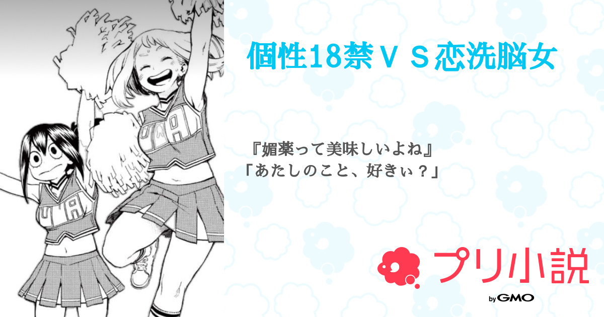 第2話：『転校生』（個性18禁VS恋洗脳女）｜無料スマホ夢小説ならプリ小説 byGMO